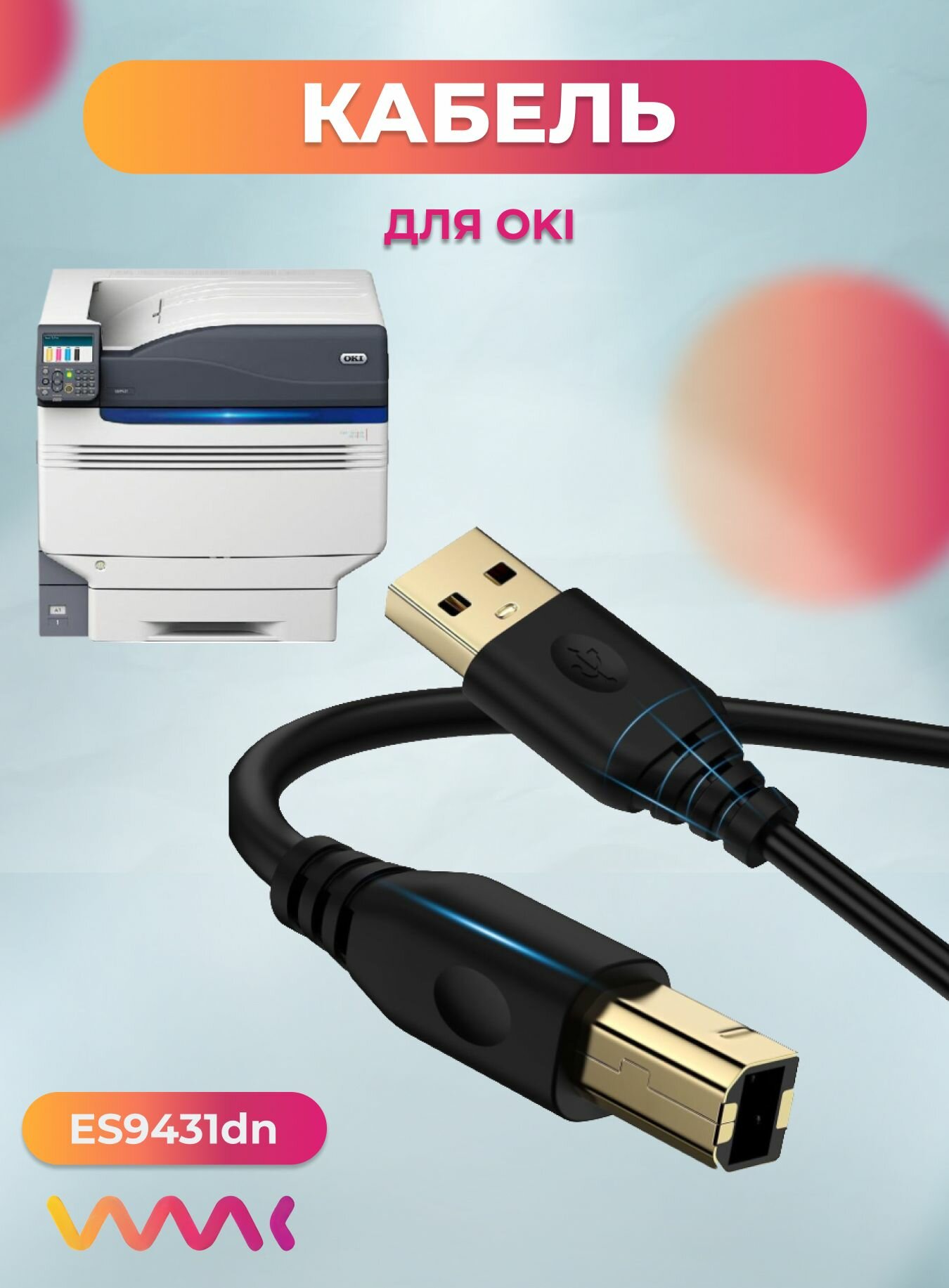 Кабель для принтера OKI ES9431dn
