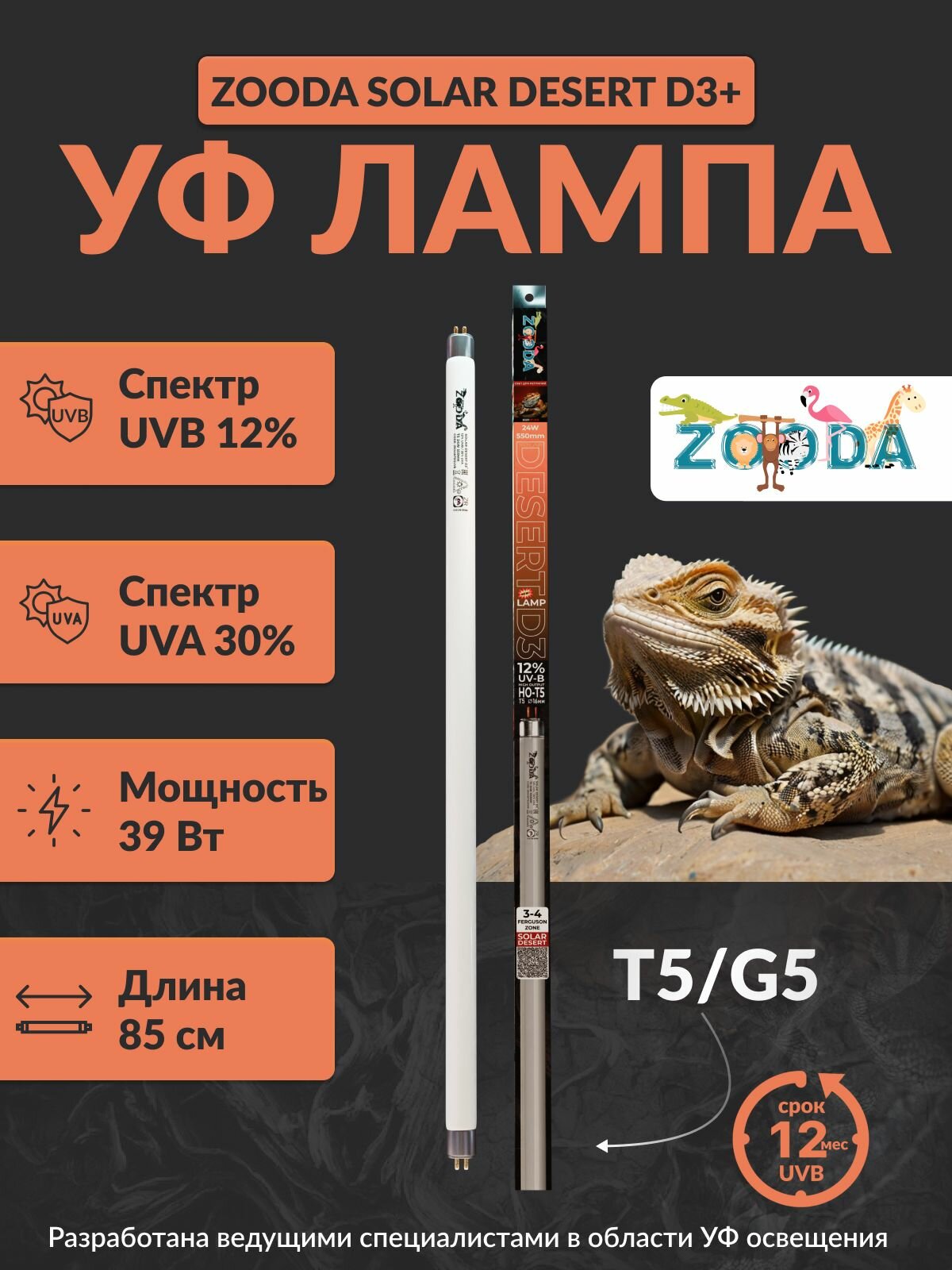 Лампа для террариума ZOODA T5 SOLAR DESERT 12%UVB 39W