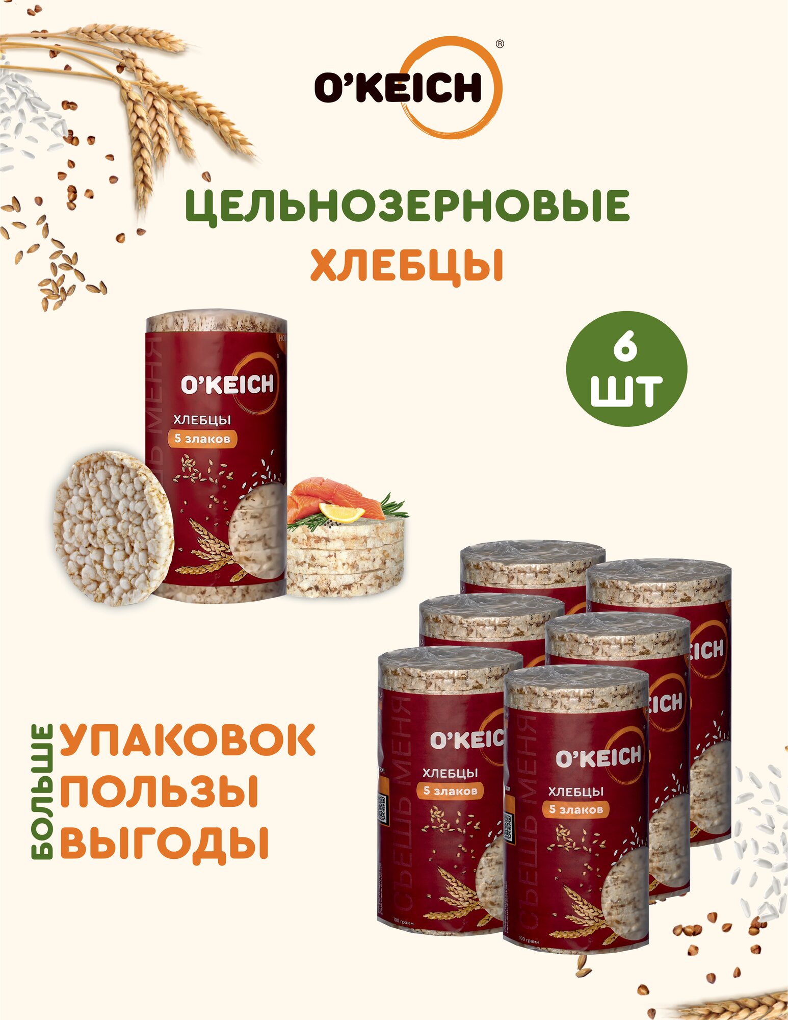 Хлебцы " 5 злаков " О'KEICH - 6 упаковок по 100 грамм, мультизлаковые