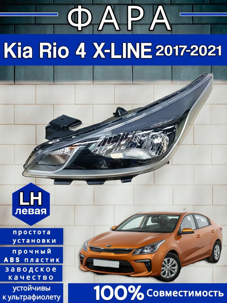 Фара левая Kia Rio 4 Киа Рио(2017-2020)/ X-LINE (2017-2021) с электро корректором