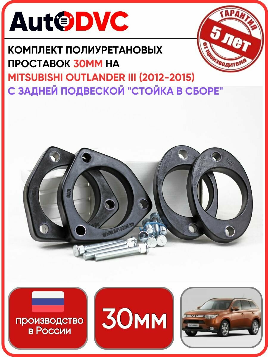 Комплект проставок 4 шт, 30 мм. на Mitsubishi Outlander III "стойка в сборе" (2012-2015) для увеличения клиренса AutoDVC из полиуретана, митсубиси аутлендер