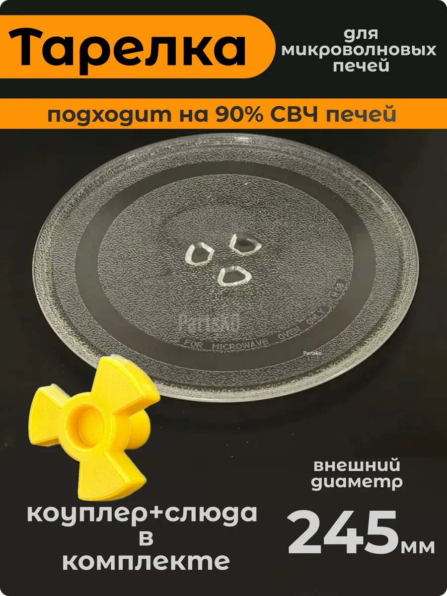 Тарелка для микроволновки 245 мм с коуплером