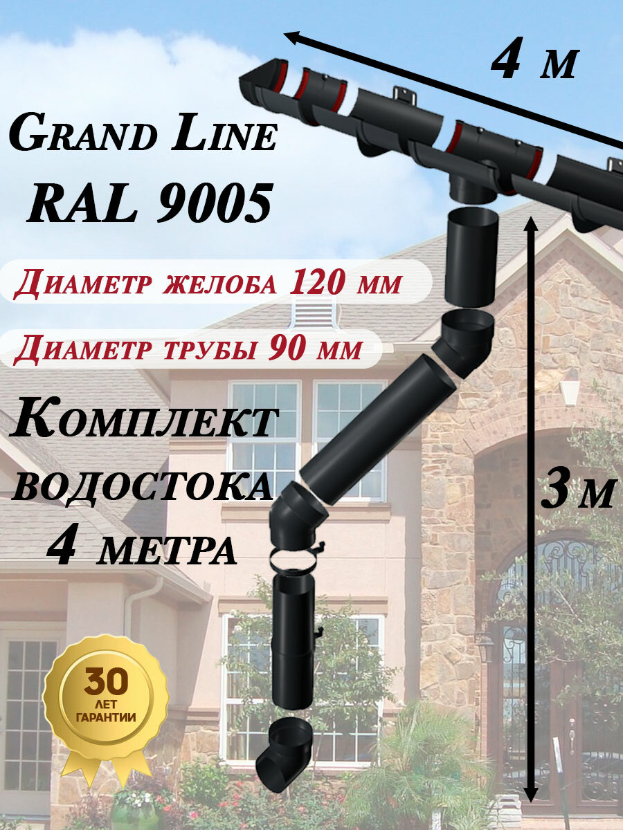 Водосточная система Grand Line 4 м по 1 метру ( 120мм/90мм ) черный водосток для крыши пластиковый Гранд Лайн ( RAL 9005 черный янтарь ) комплект ПВХ