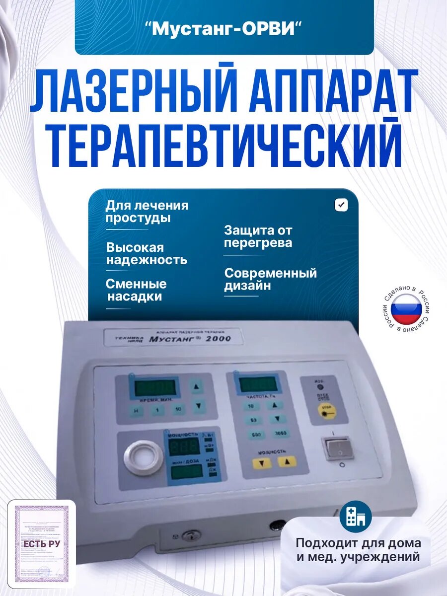 Аппарат лазерный мустанг-ОРВИ для лечения простудных заболеваний