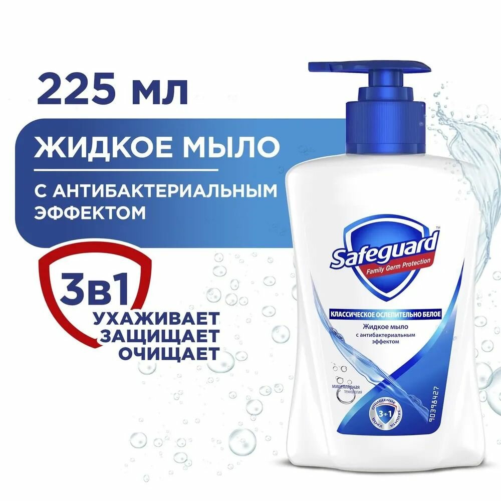Жидкое мыло Safeguard Классическое Ослепительно Белое с антибактериальным эффектом, 225 мл