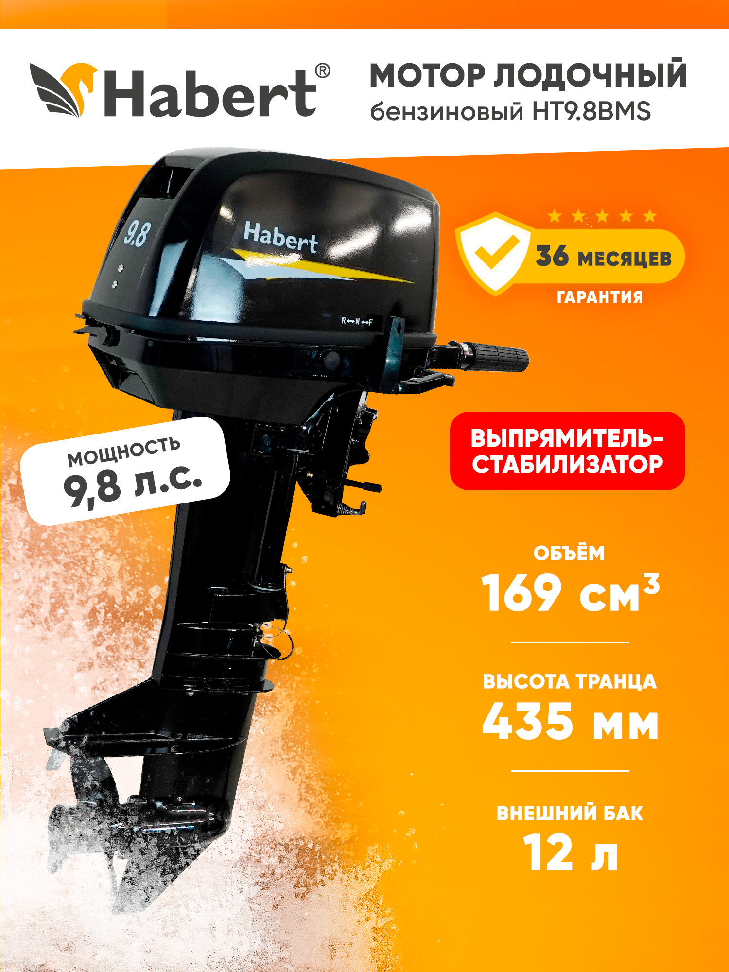 Мотор лодочный Habert HT9.8BMS (9,8 л. с, 169 куб. см, ручной старт, 2-х тактный)