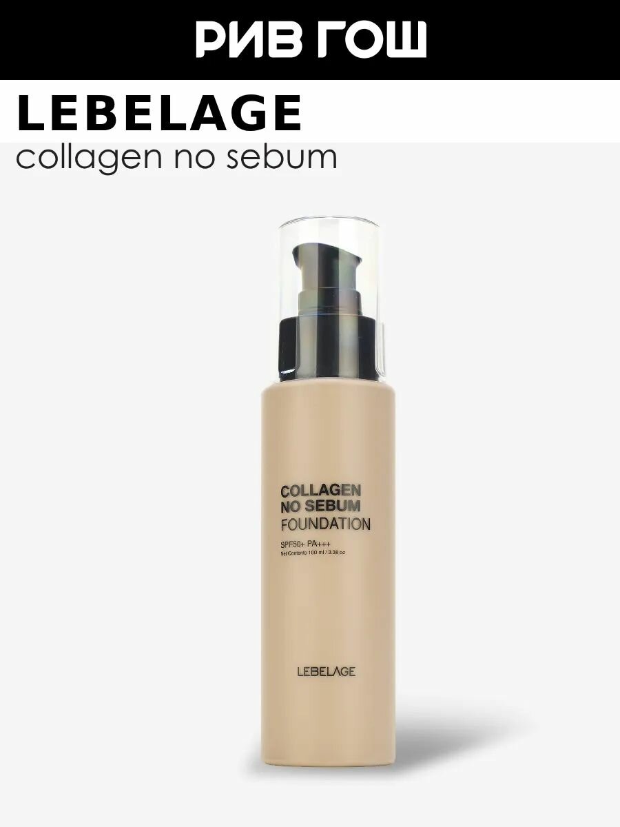 LEBELAGE Тональный крем матирующий с коллагеном SPF 50+/PA+++, 100 мл, Натуральный Бежевый