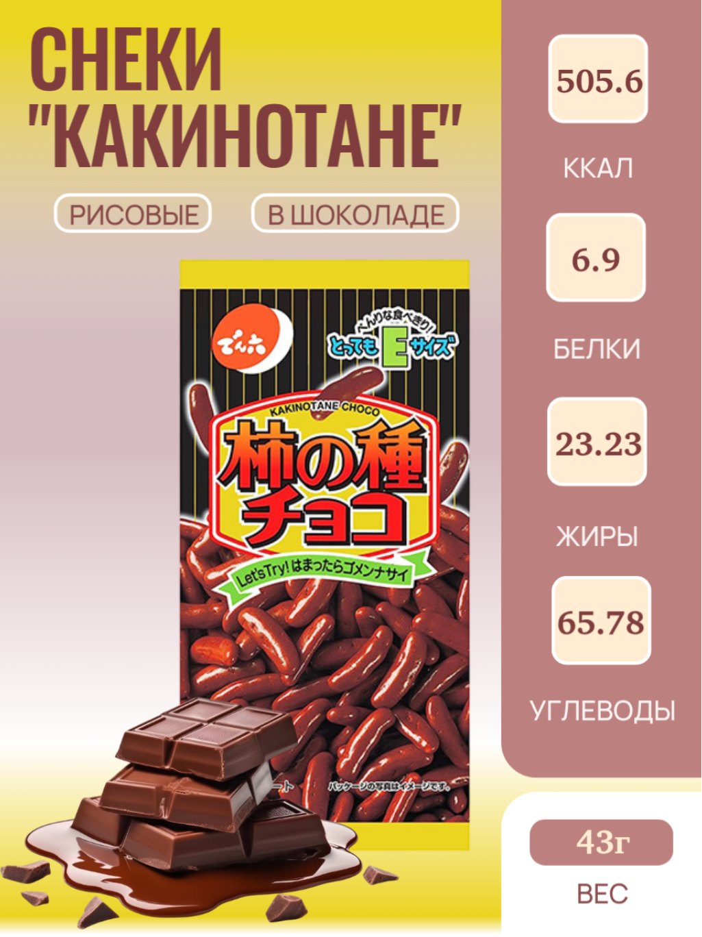 Снеки рисовые "Какинотане" с соевым соусом, покрытые шоколадом 34-43 г, Япония