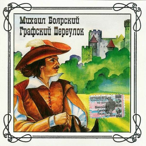 Михаил Боярский. Графский Переулок (Russia, Квадро-Диск, KTL03-853, 2003) CD