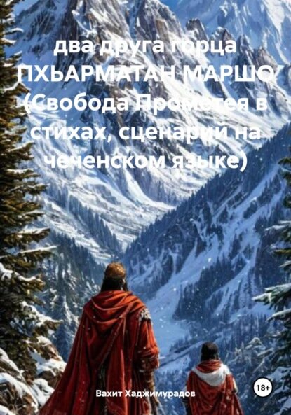 Пхьарматан маршо. Туьйра-сценарии [Цифровая книга]