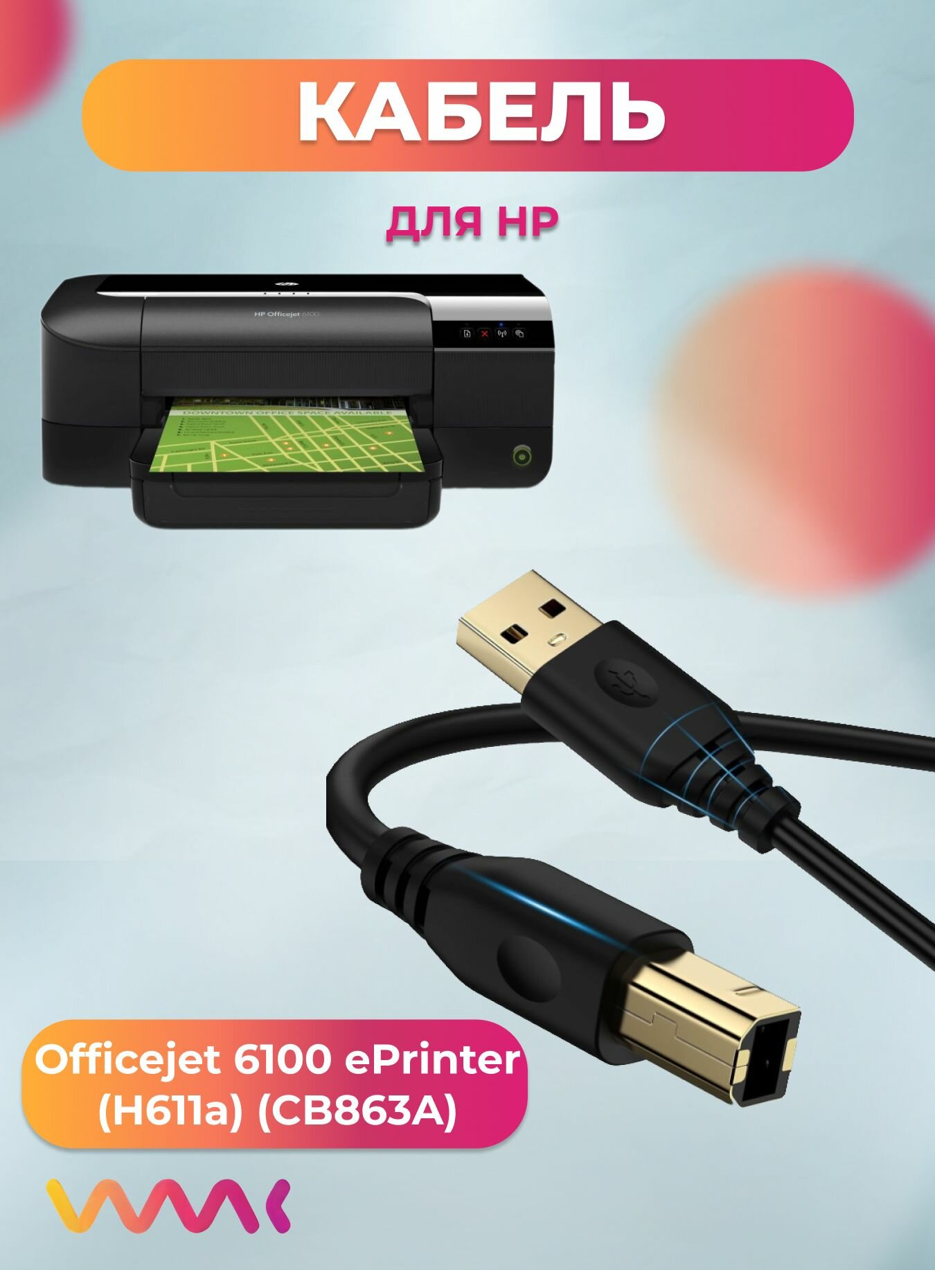 Кабель для принтера Принтер HP Officejet 6100 ePrinter (H611a) (CB863A)