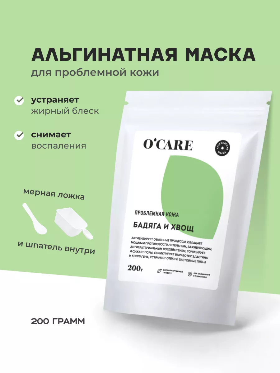 O'CARE Альгинатная маска для проблемной и жирной кожи лица от акне, прыщей и воспалений, 200 г