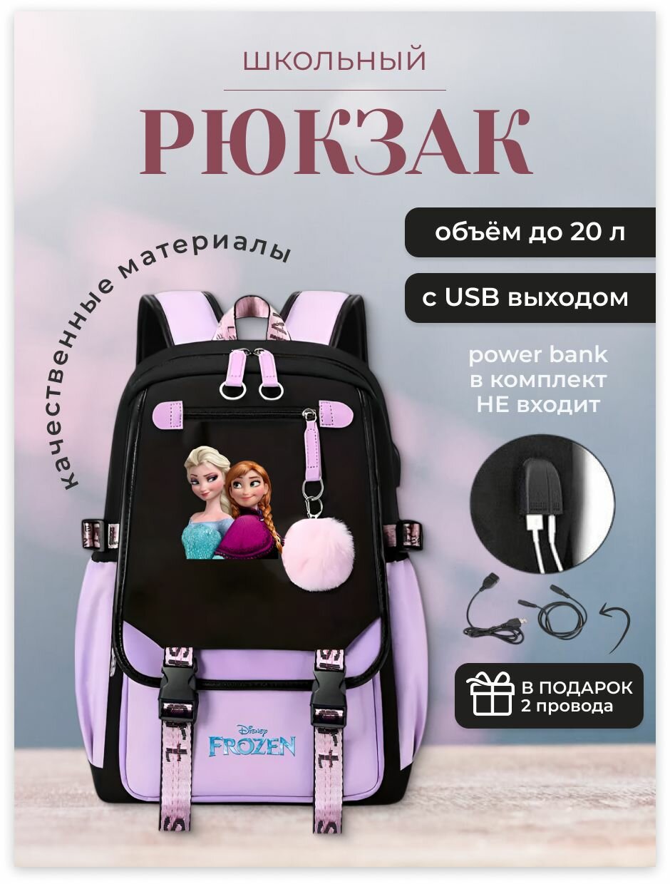 Рюкзак Холодное сердце с пушистым брелком и USB выходом FROZEN