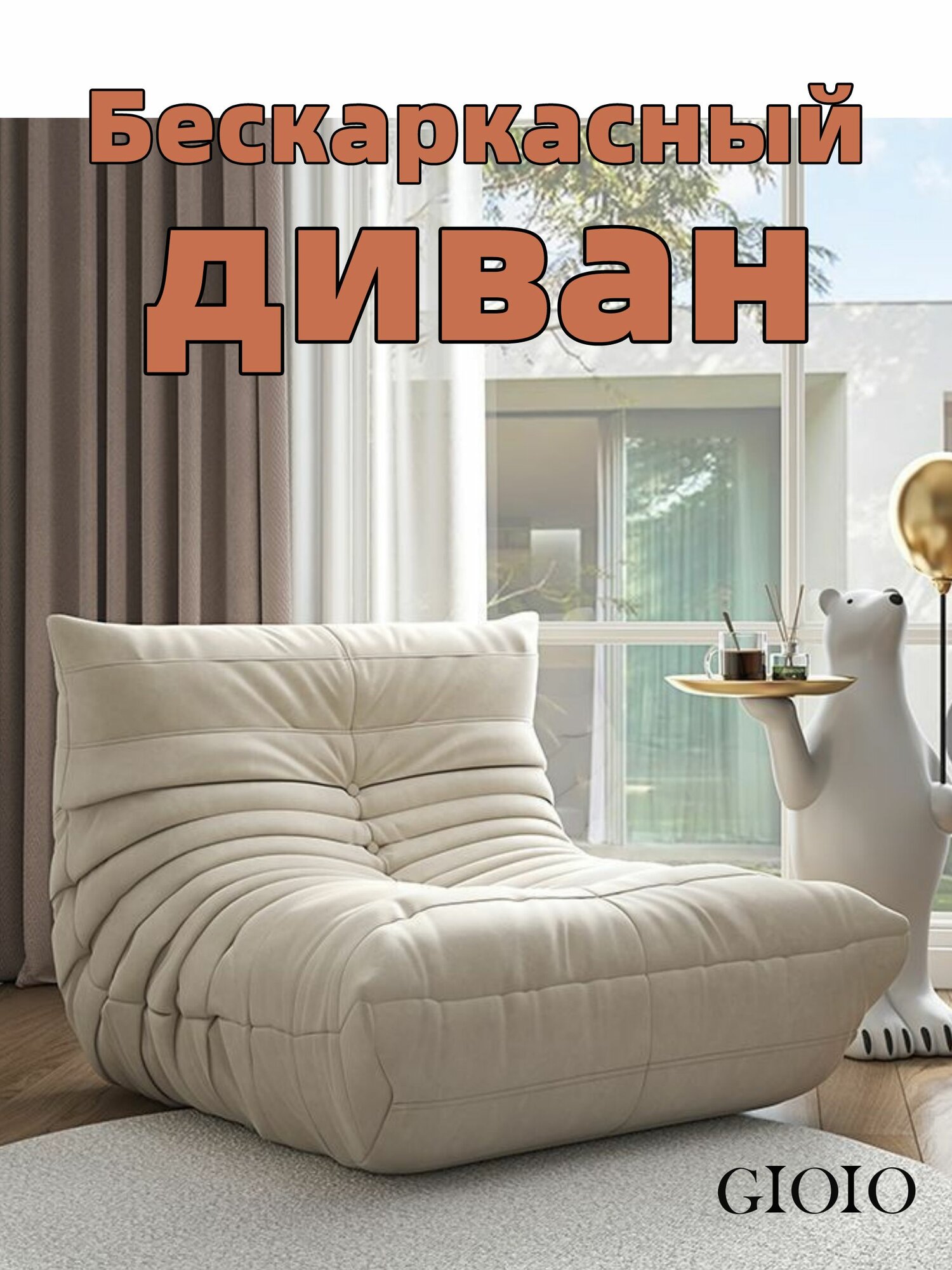 Кресло-шезлонг "GIOIO", бескаркасная, трансформер, модульная, шенилльная обивка, XXL