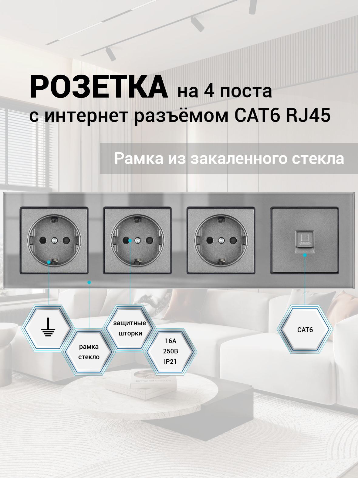 Розетка четырехпостовая с интернетом RJ-45 CAT6, 4 поста, рамка стекло, 295х82х8 мм, цвет серый