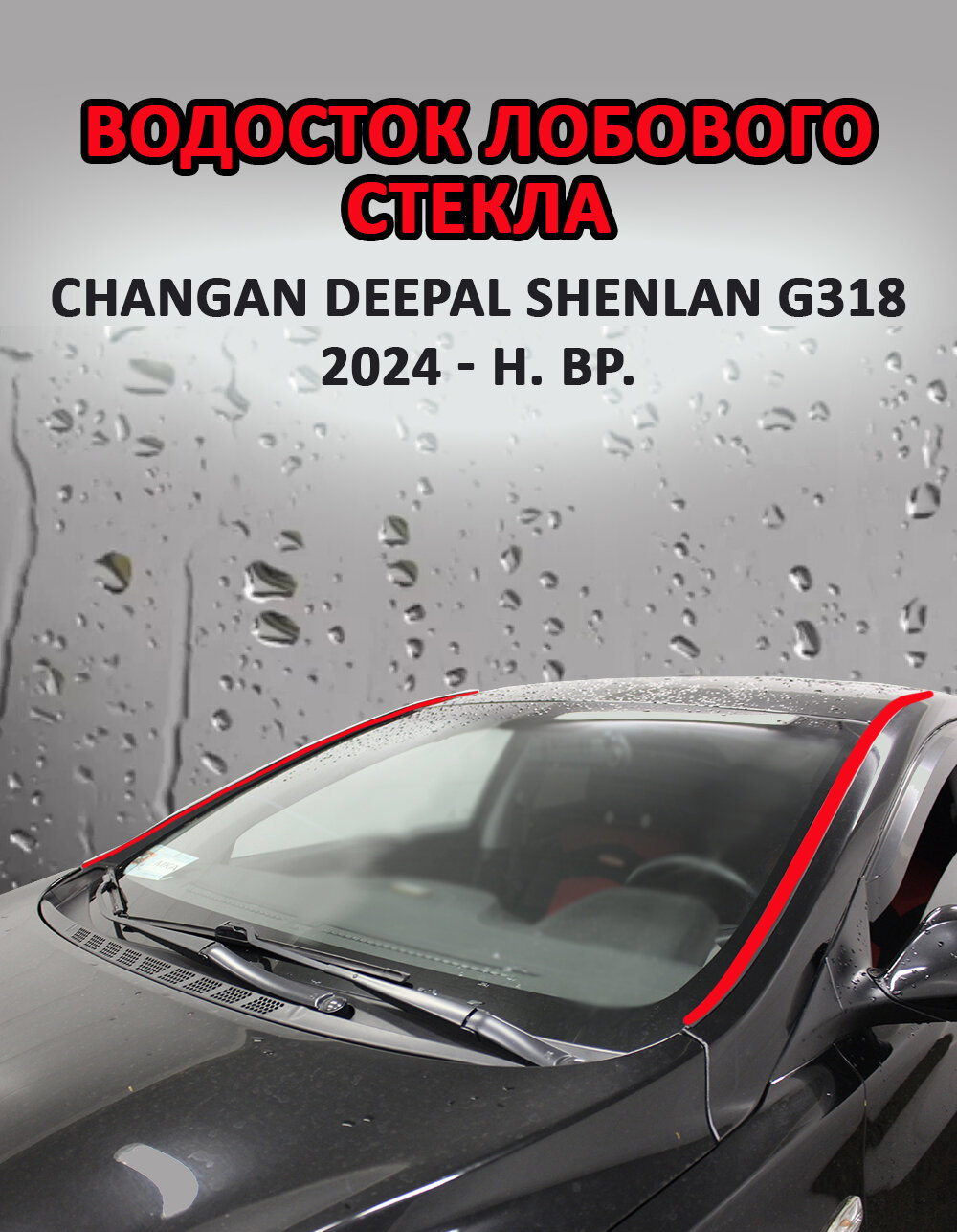Changan Deepal Shenlan G318 2024 - н. вр. Дефлектор (водосток) лобового стекла