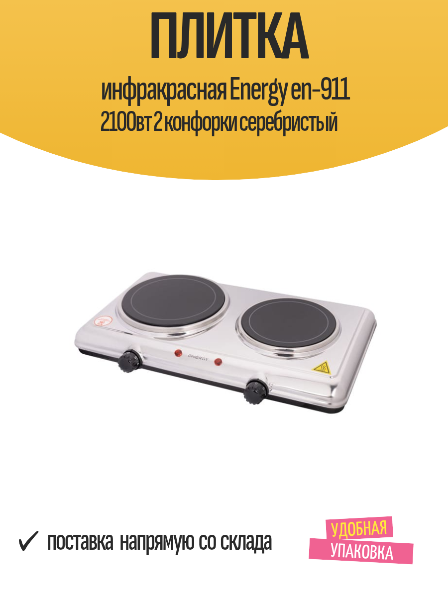Плитка инфракрасная Energy en-911 2100вт 2 конфорки серебристый
