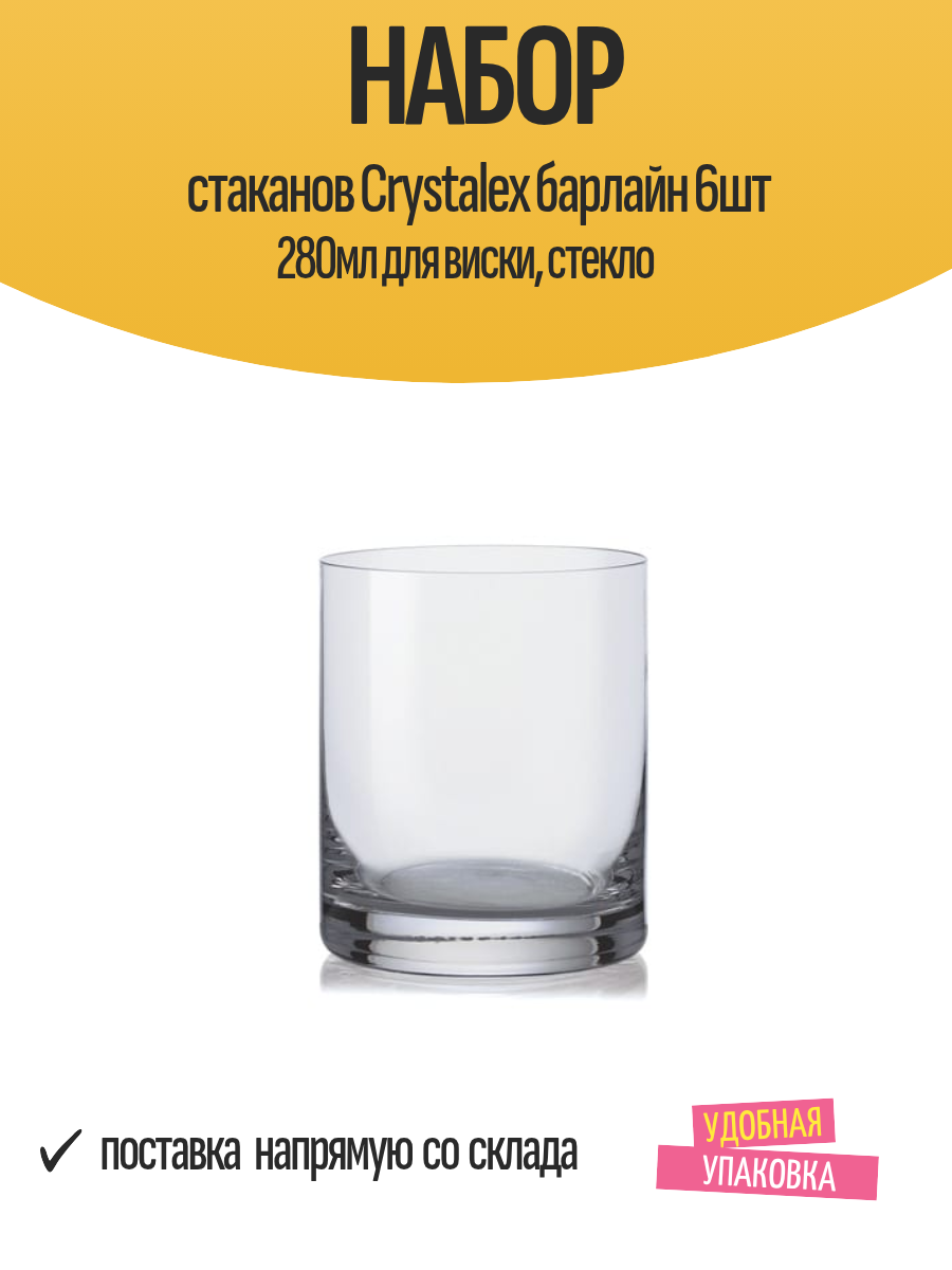 Набор стаканов Crystalex барлайн 6шт 280мл для виски, стекло / посуда для кухни