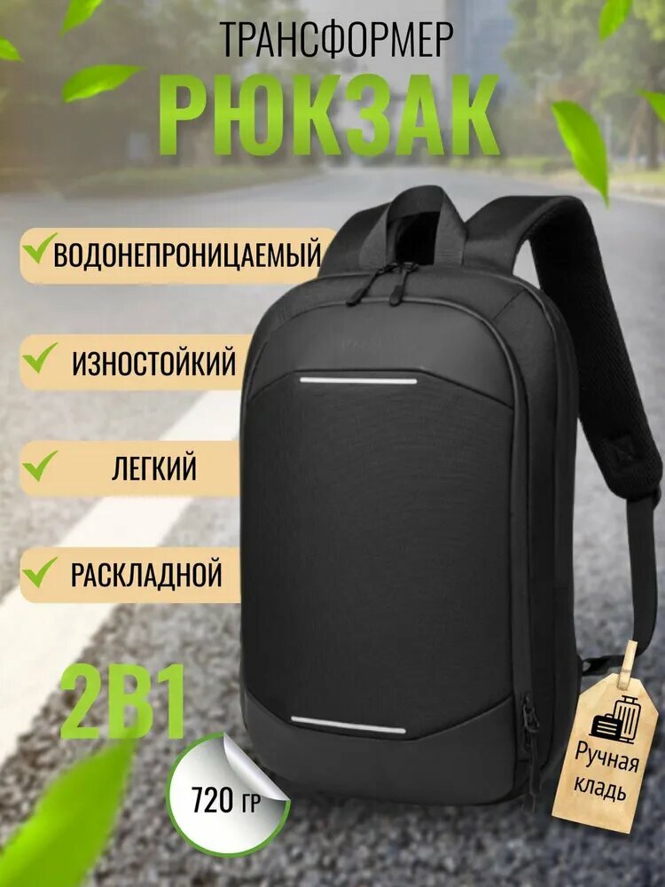 Рюкзак мужской городской / Рюкзак трансформер черный