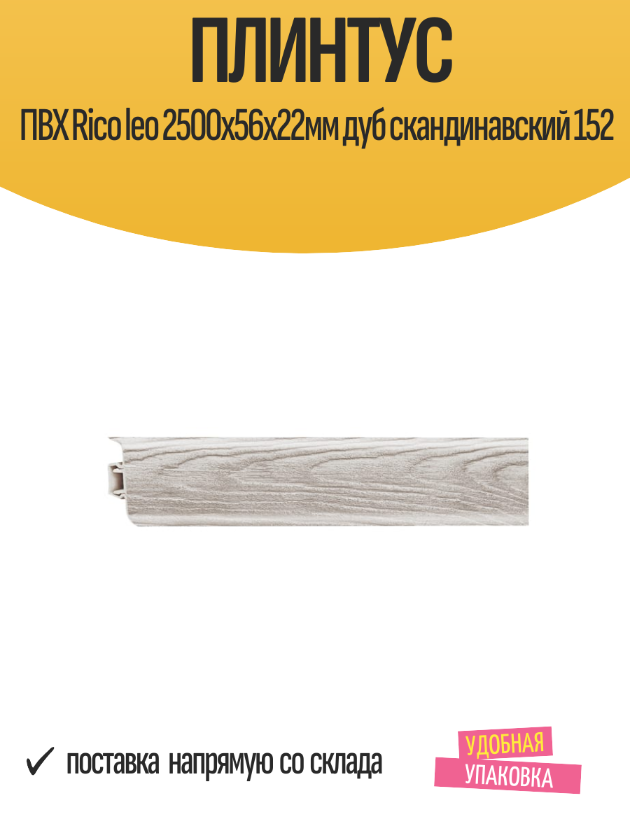 Плинтус ПВХ Rico leo 2500х56х22мм дуб скандинавский 152