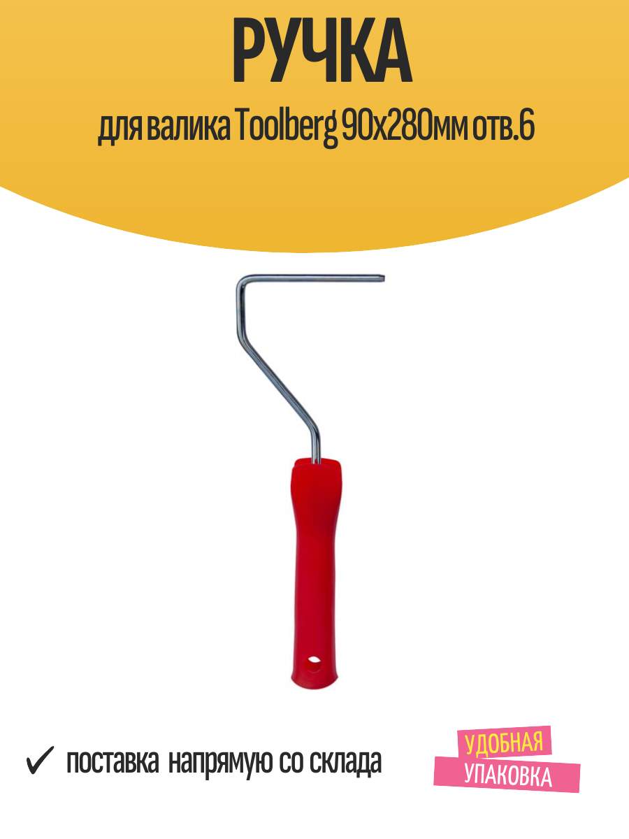 Ручка для малярного валика Toolberg 90х280мм, отв. 6 мм, арт.0511220