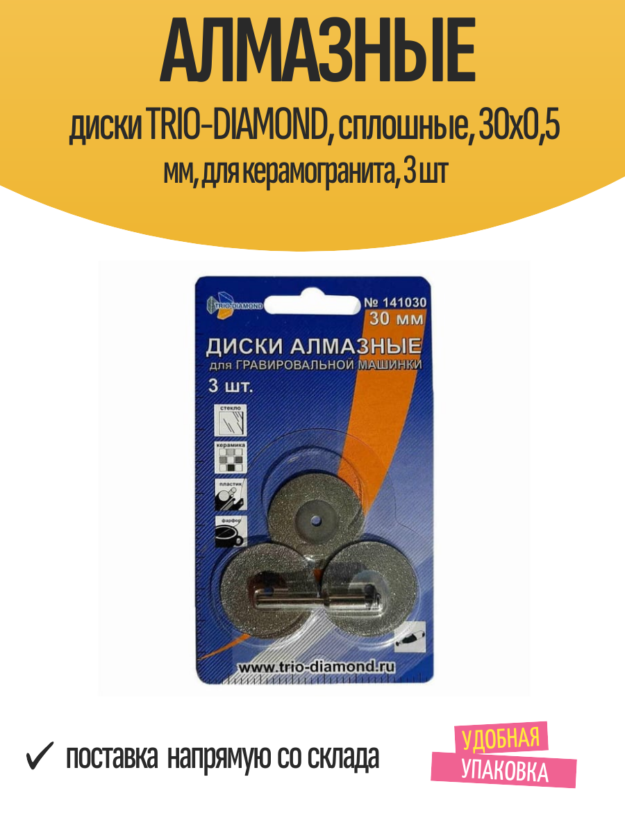 Алмазные диски TRIO-DIAMOND, сплошные, 30x0,5 мм, для керамогранита, 3 шт