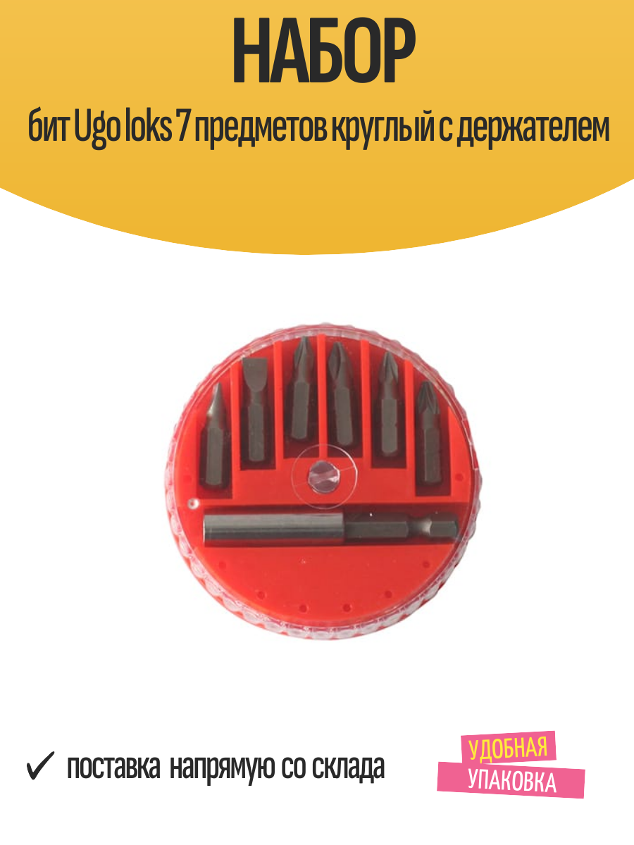 Набор бит Ugo loks 7 предметов круглый с держателем