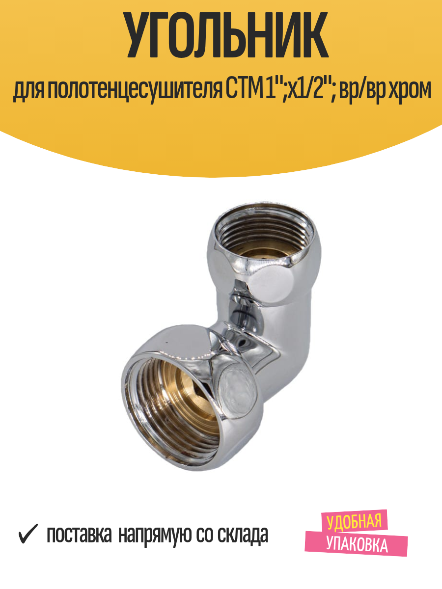 Угольник для полотенцесушителя СТМ 1"; х1/2"; вр/вр хром