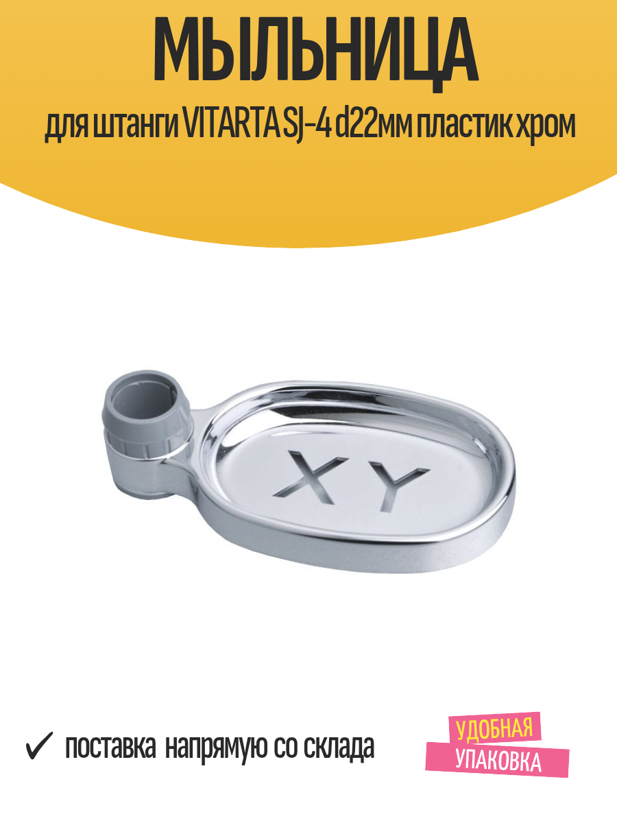 Мыльница для штанги VITARTA SJ-4 d22мм пластик хром