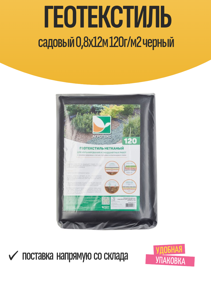 Геотекстиль садовый 0,8х12м 120г/м2 черный
