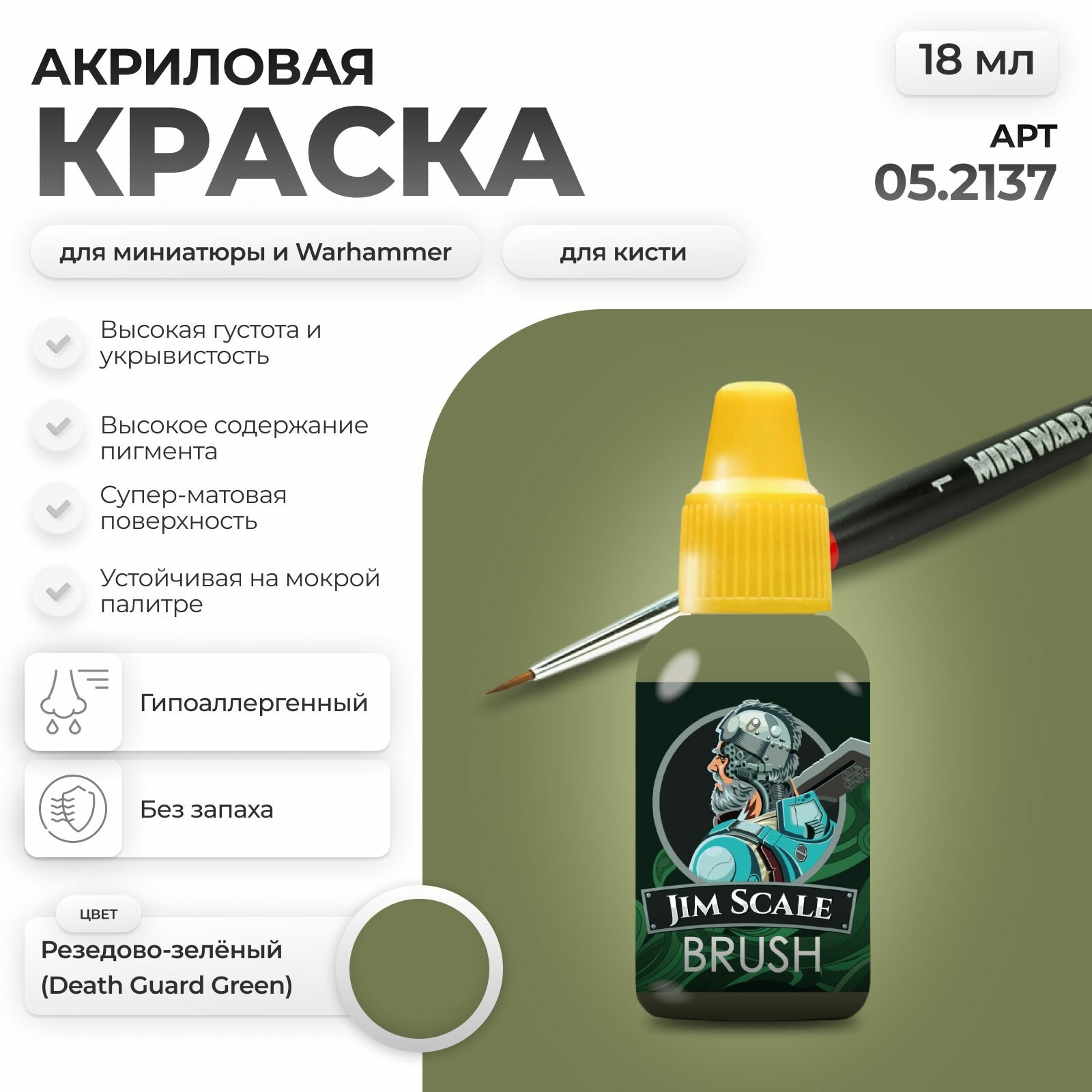 Акриловая краска для сборных моделей под кисть Jim Scale: Резедово-зелёный (DEATH GUARD GREEN)