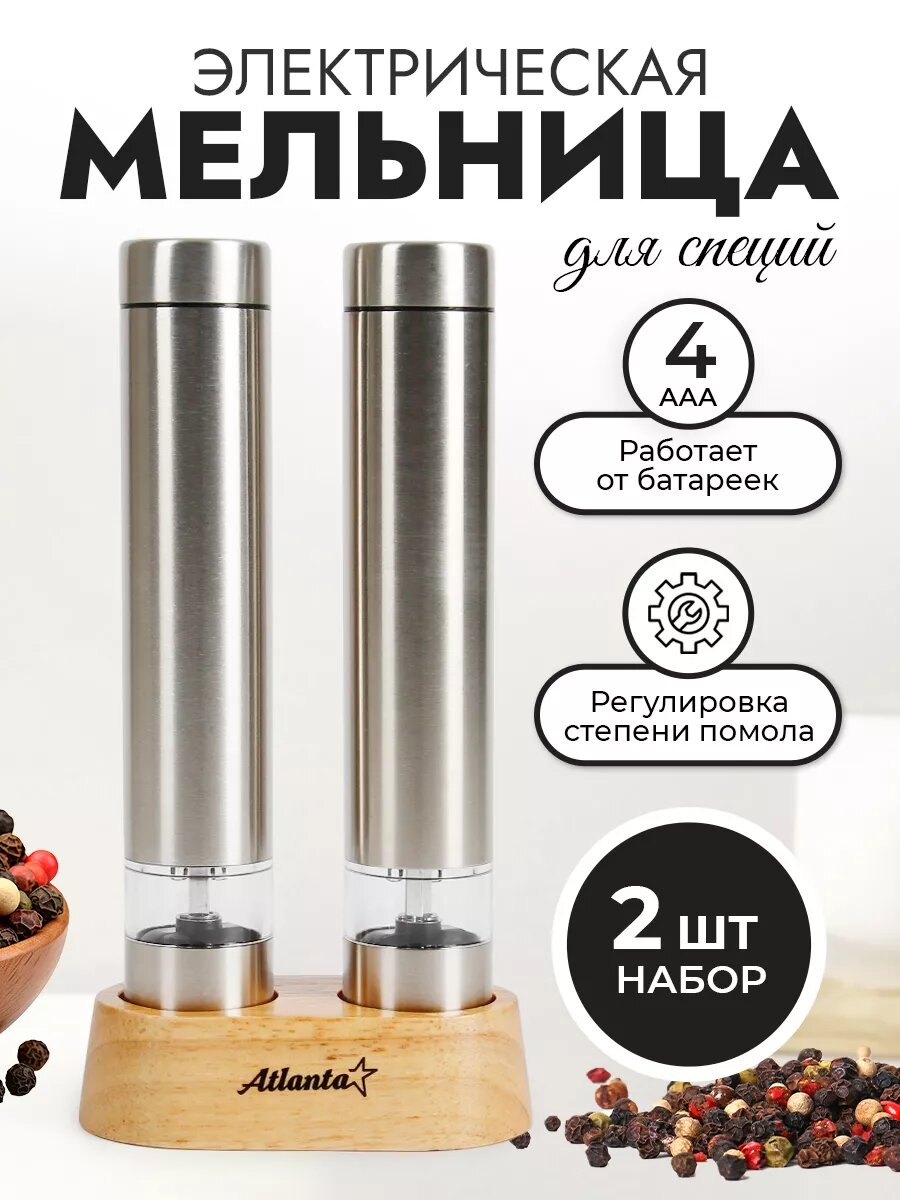 Мельницы для специй Atlanta ATH-4628, 2 шт, набор, на подставке