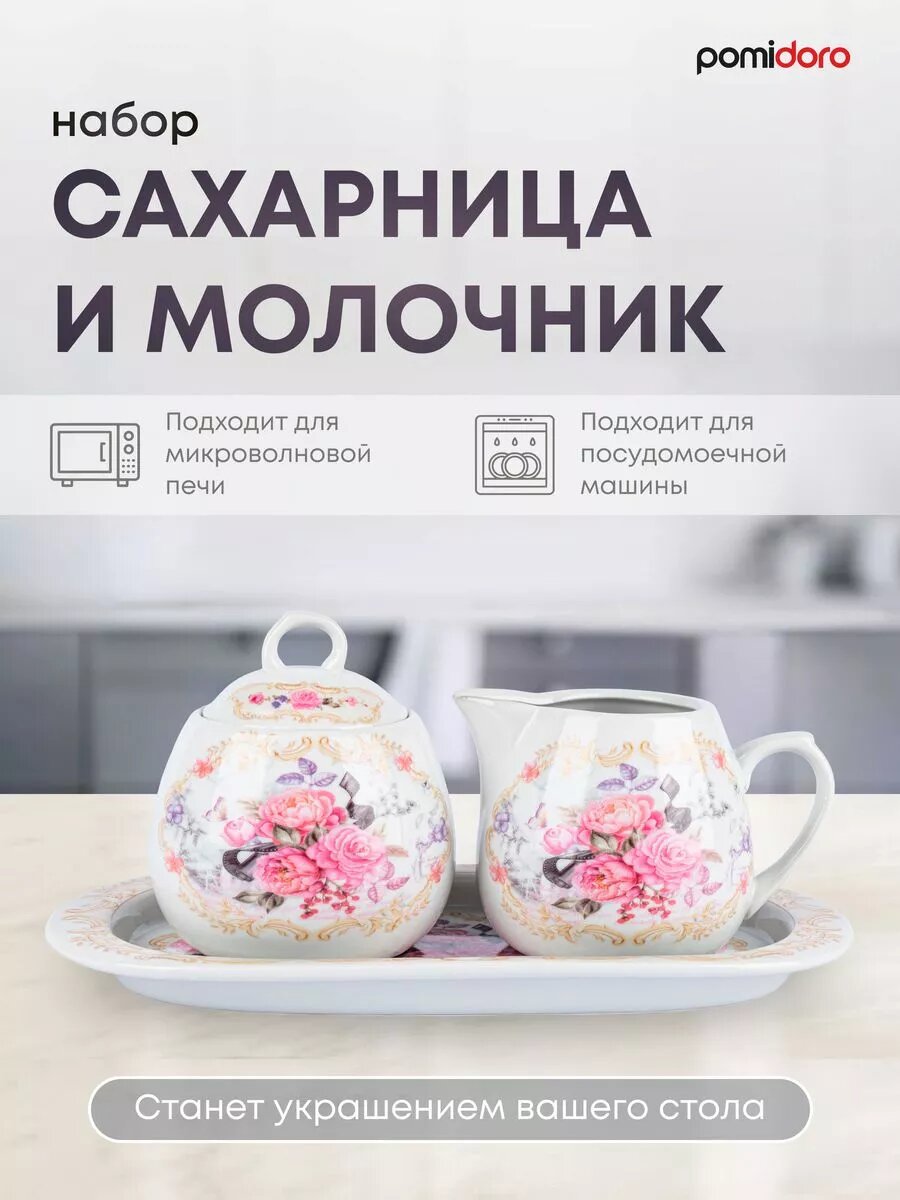 Набор Pomi d'Oro Debora, сахарница, молочник, с подставкой, керамика, 270мл