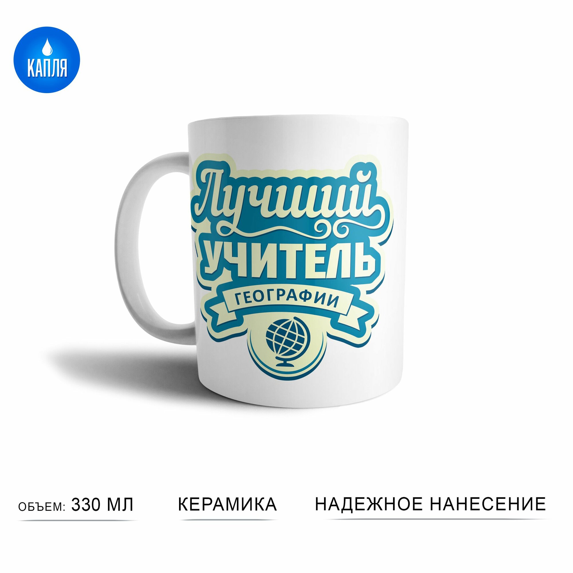 Кружка с печатью Лучший учитель географии подарок для коллег, друзей, близких людей