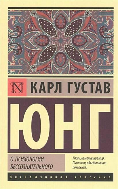 Юнг Карл Густав: О психологии бессознательного