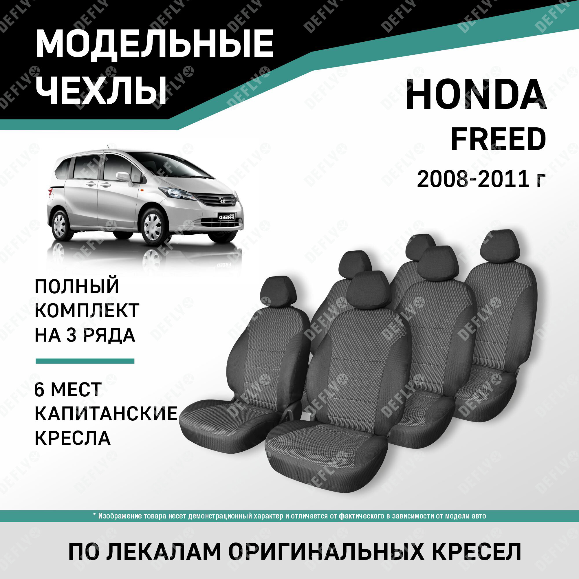 Чехлы на сиденья Honda Freed (GB3, GB4), 2008-2011, 6 мест, капитанские кресла, жаккард