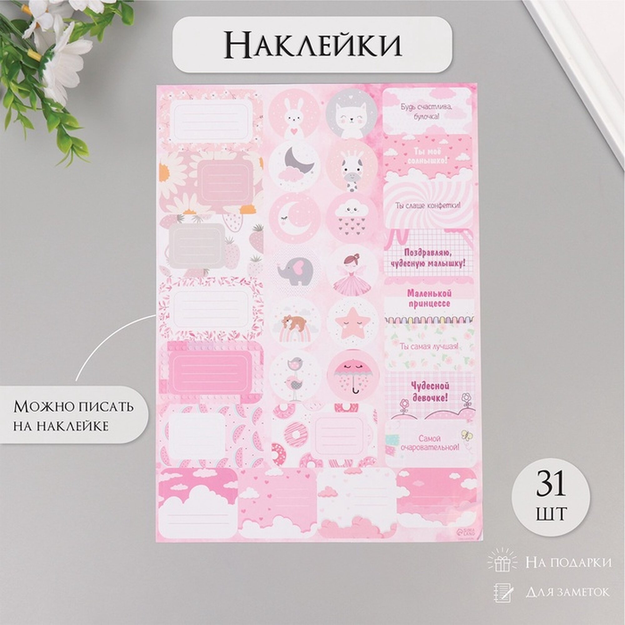 Наклейки на подарки Арт Узор "Для малышек", бумага, 21x29,7 см, розовые