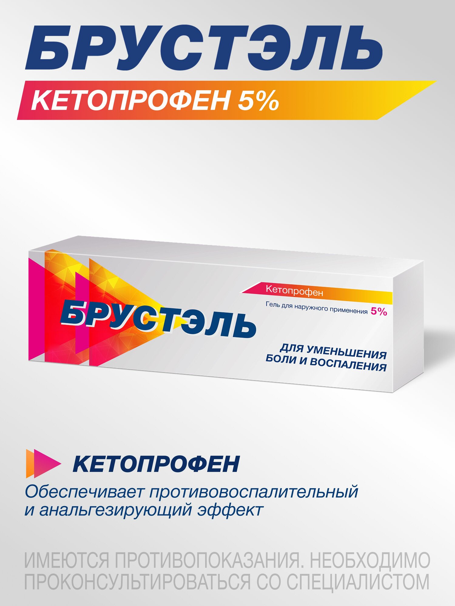 Брустэль Кетопрофен 5%. Обезболивающий гель против суставной боли, боли в мышцах, при спортивных травмах, 30 г