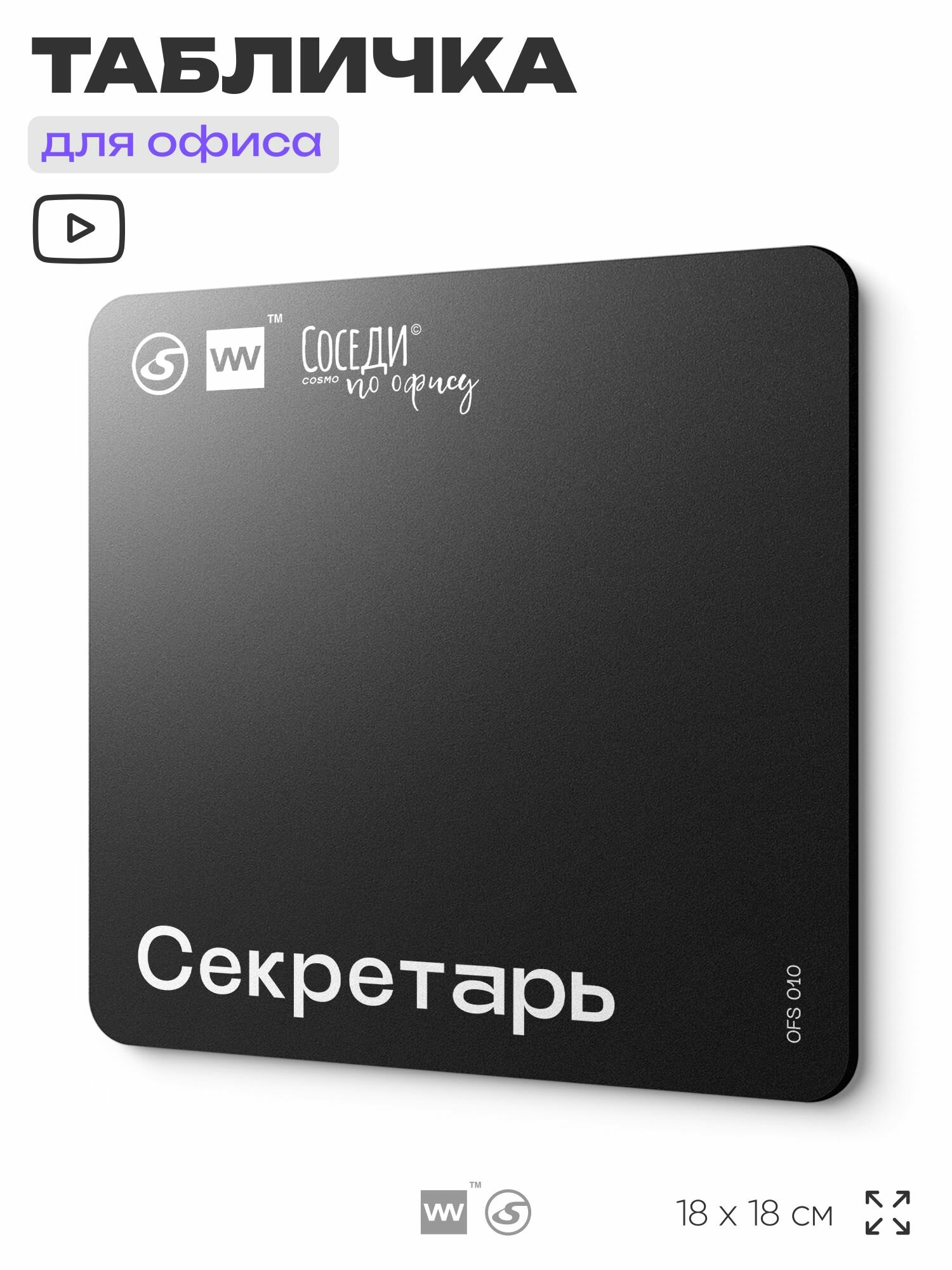 Табличка информационная "Секретарь" 18х18 см, пластиковая, SilverPlane x Айдентика Технолоджи