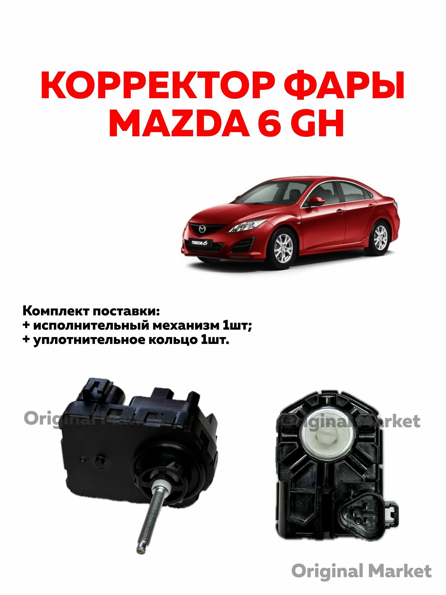Корректор фары Mazda 6 GH EH1051020