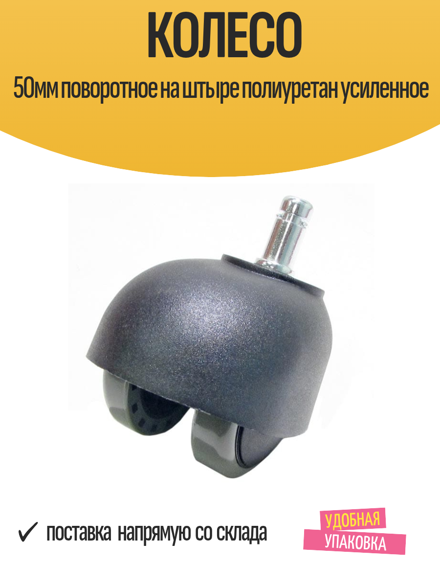 Колесо 50мм поворотное на штыре полиуретан усиленное