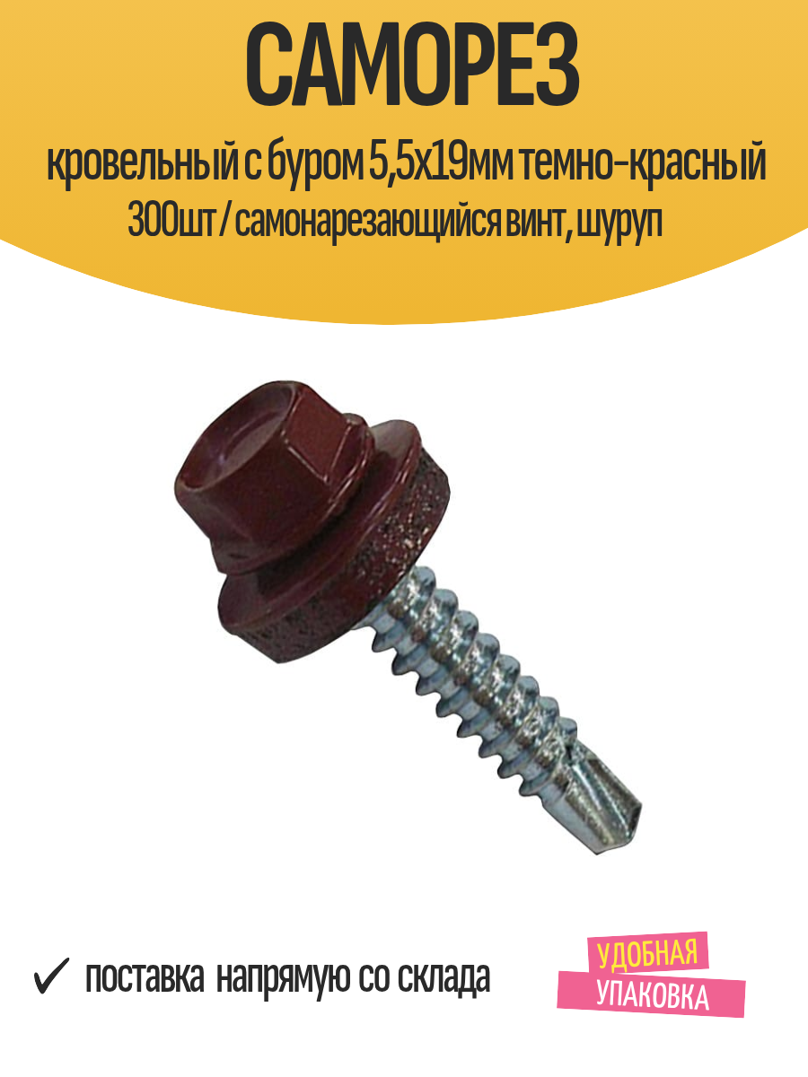 Саморез кровельный с буром 5,5x19мм темно-красный 300шт / самонарезающийся винт, шуруп