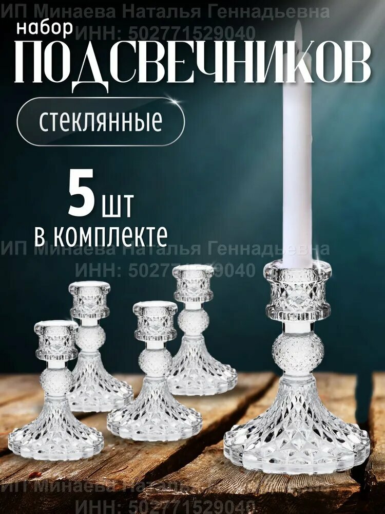 Стеклянный подсвечник, 5шт. бесцветные, настольные, стеклянные