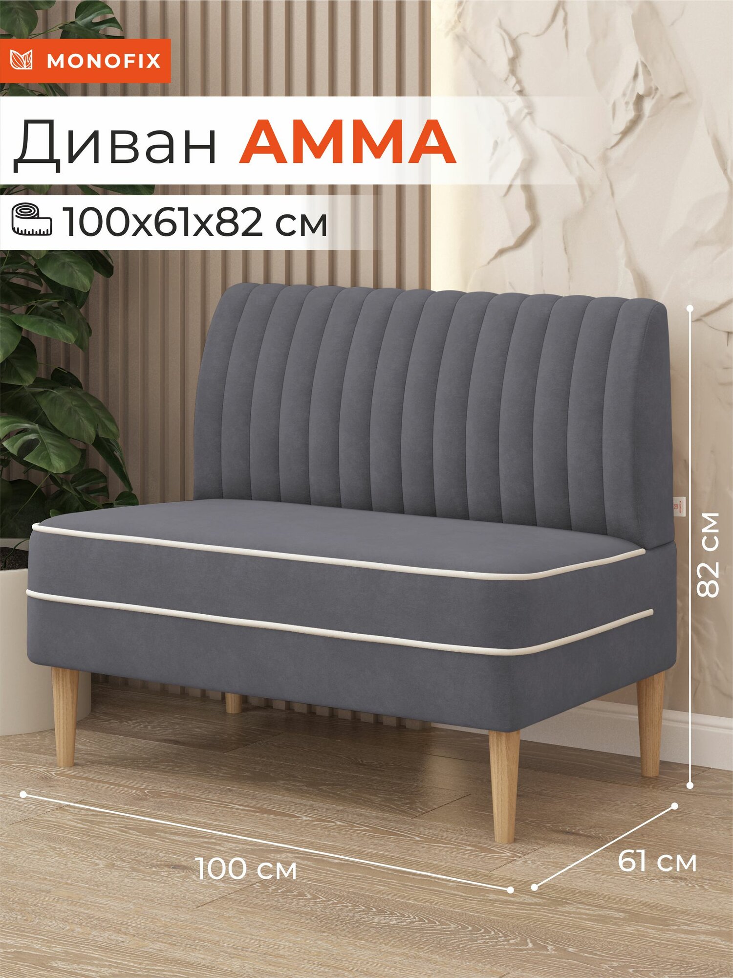 Диван MONOFIX амма прямой, велюр серый (№32) мини на кухню, офисный