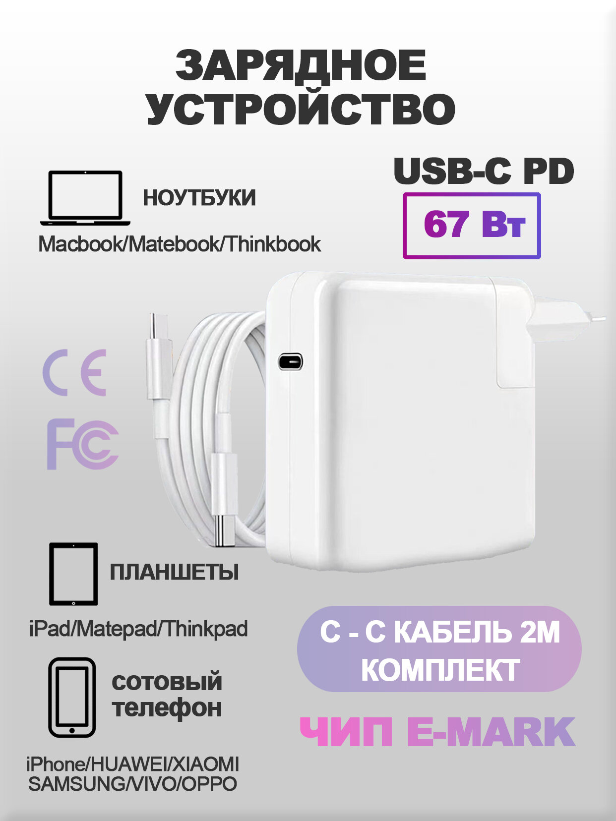 Универсальное зарядное устройство 67W PD QC3.0 с Type-C для ноутбуков, телефонов и планшетов (Apple, Huawei, Xiaomi, OPPO, VIVO) съемная вилка, быстрая зарядка, 5A кабель в комплекте