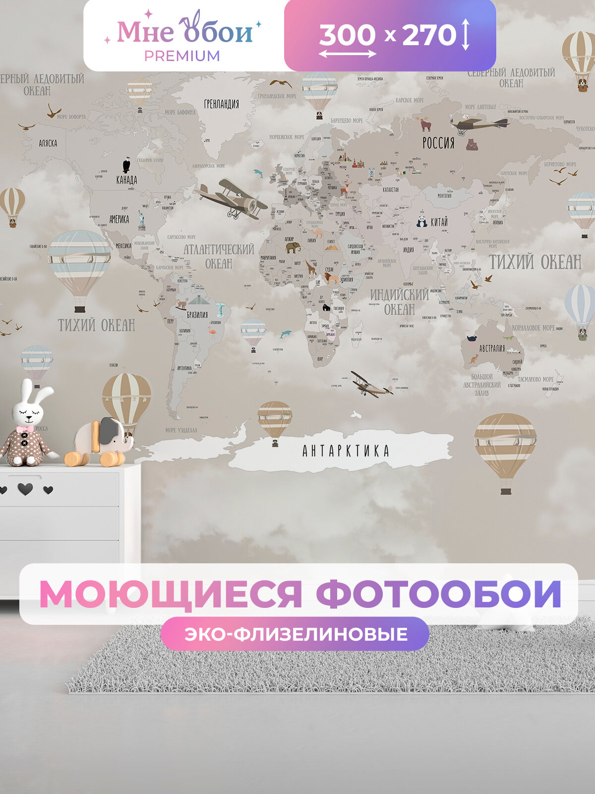Фотообои на стену в детскую 3d 300х270 (ШхВ) фото обои для мальчика и девочки, карта мира