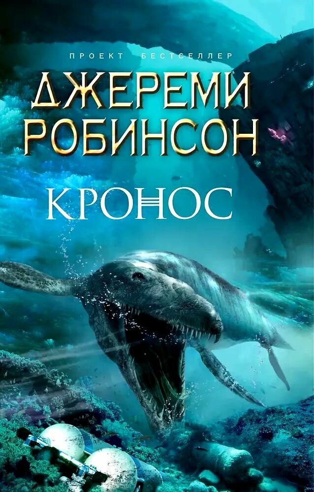 Кронос. Джереми Робинсон