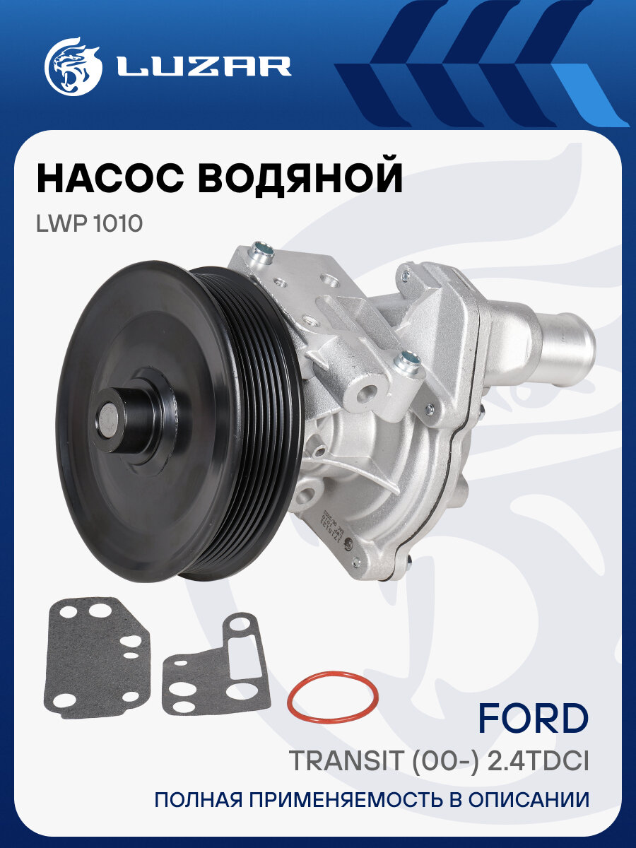 Насос водяной для автомобилей Ford Transit (00-) 2.4TDCi (с корпусом) LWP 1010 LUZAR