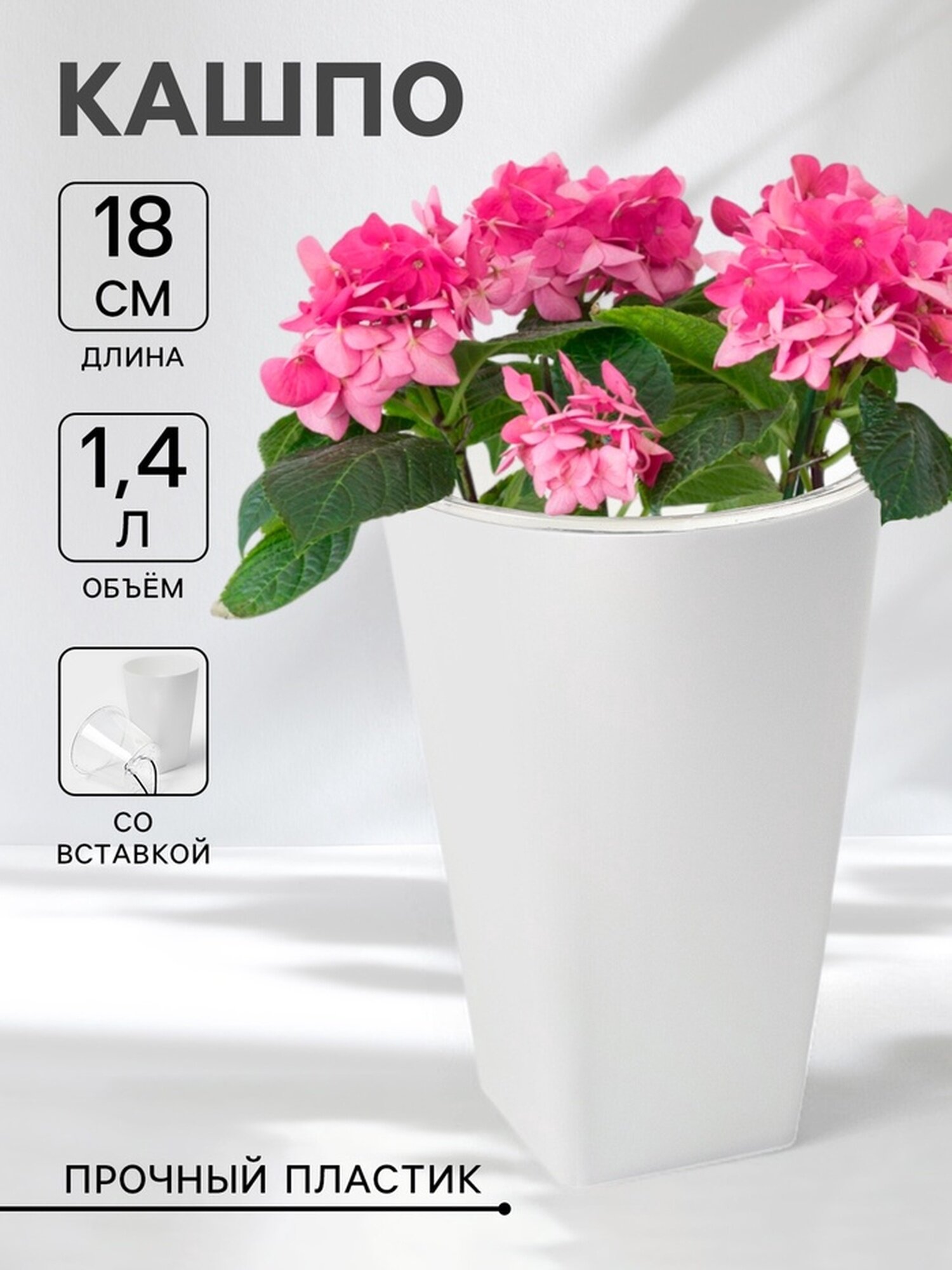 Кашпо для цветов со вставкой Plast-Avenue «Грейс», 1.4 л (800 мл), пластик, белое