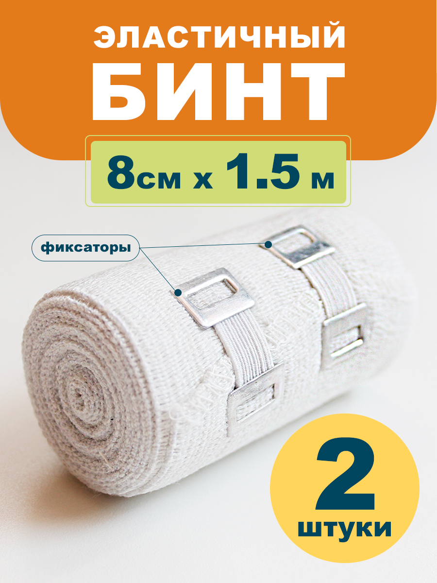 Эластичный бинт MERIDIAN с фиксирующими клипсами, 8 смх1,5 м, 2 штуки